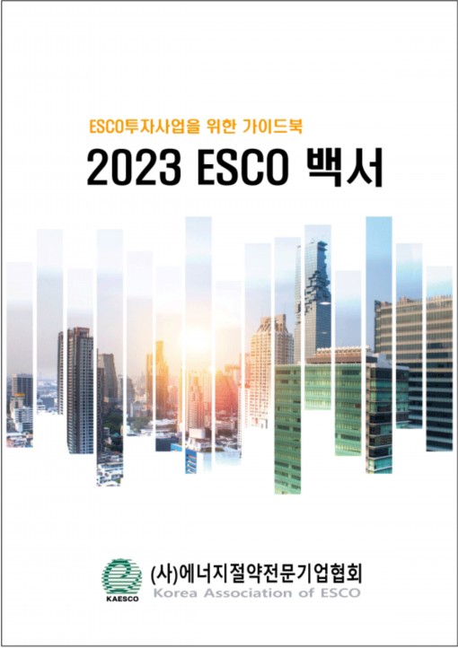 (사)ESCO협회 - esco지 발간